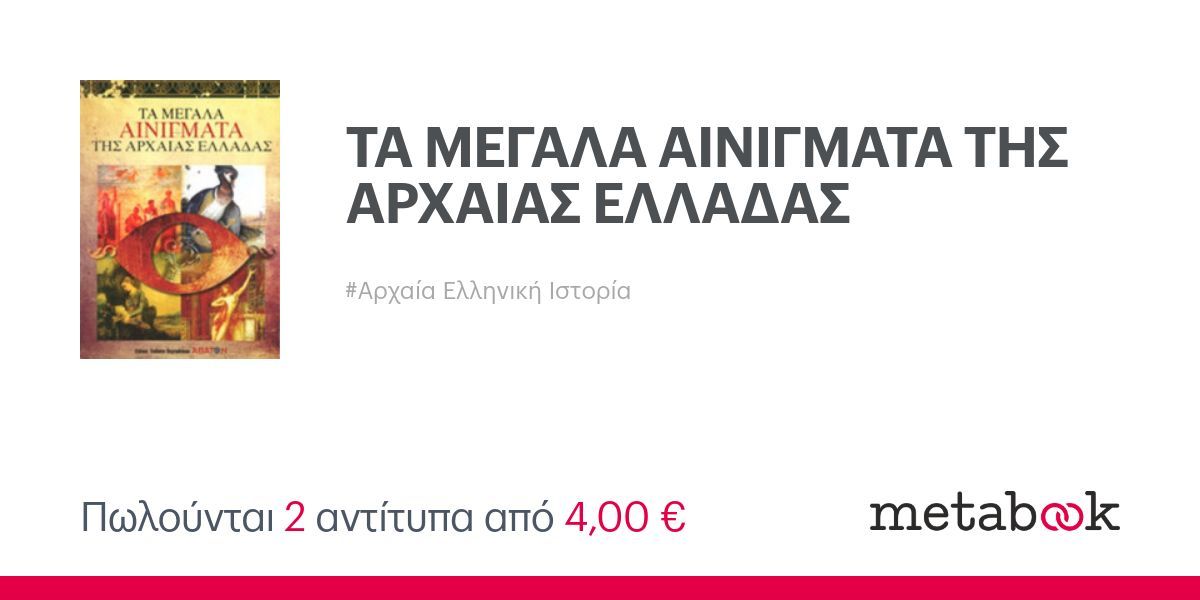 ΤΑ ΜΕΓΑΛΑ ΑΙΝΙΓΜΑΤΑ ΤΗΣ ΑΡΧΑΙΑΣ ΕΛΛΑΔΑΣ | metabook.gr