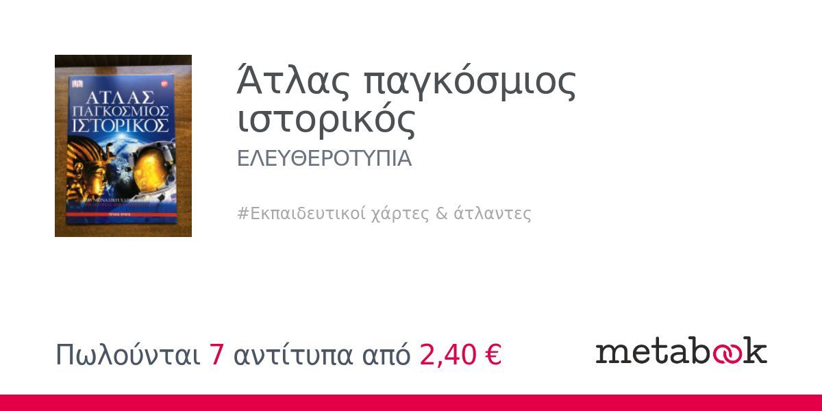 Άτλας παγκόσμιος ιστορικός: ΕΛΕΥΘΕΡΟΤΥΠΙΑ | metabook.gr