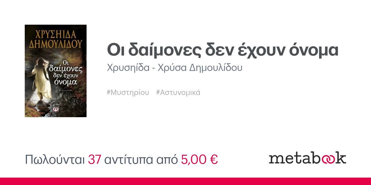 Οι δαίμονες δεν έχουν όνομα: Χρυσηίδα - Χρύσα Δημουλίδου | metabook.gr