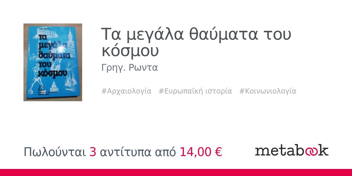 Τα μεγάλα θαύματα του κόσμου: Γρηγ. Ρωντα | metabook.gr