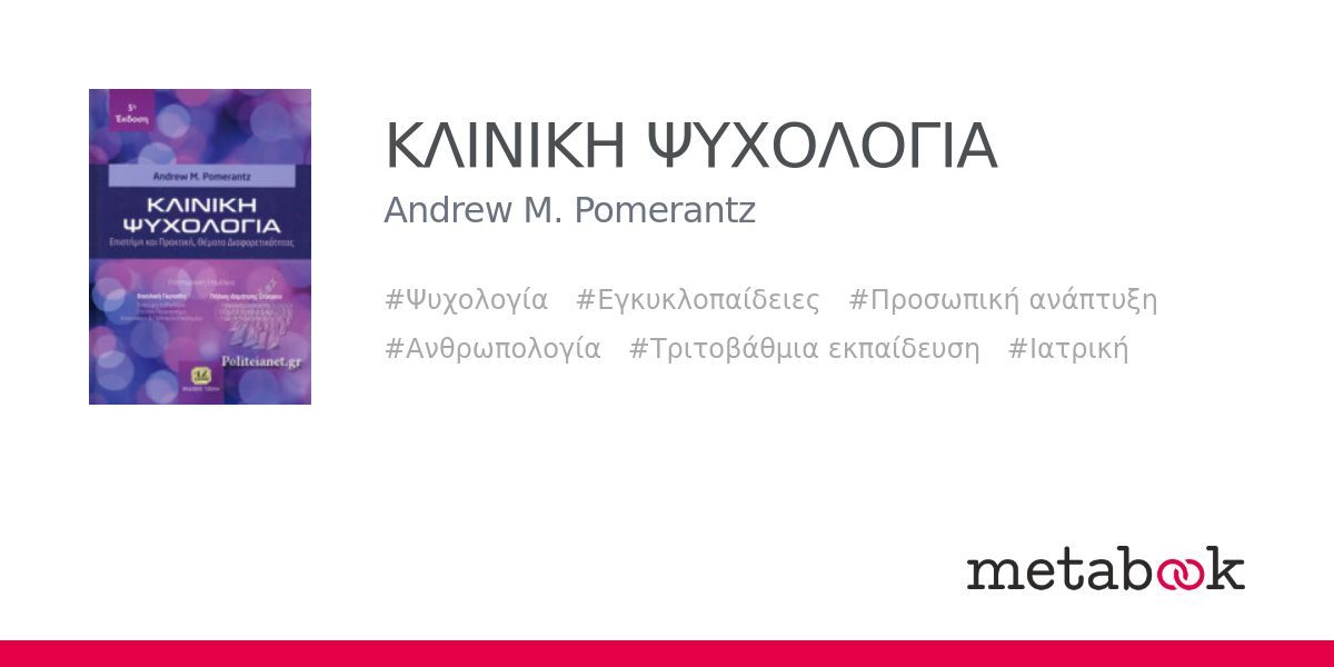 ΚΛΙΝΙΚΗ ΨΥΧΟΛΟΓΙΑ: Andrew M. Pomerantz | metabook.gr