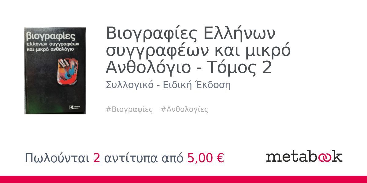 Βιογραφίες Ελλήνων συγγραφέων και μικρό Ανθολόγιο - Τόμος 2: Συλλογικό ...
