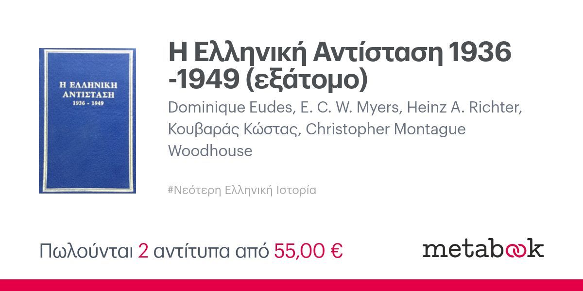 Η Ελληνική Αντίσταση 1936 -1949 (εξάτομο): Dominique Eudes, E. C. W ...
