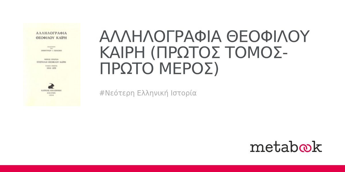 ΑΛΛΗΛΟΓΡΑΦΙΑ ΘΕΟΦΙΛΟΥ ΚΑΙΡΗ (ΠΡΩΤΟΣ ΤΟΜΟΣ-ΠΡΩΤΟ ΜΕΡΟΣ) | metabook.gr