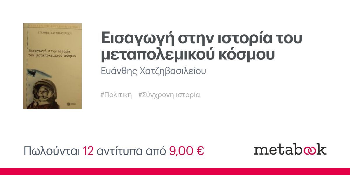 Εισαγωγή στην ιστορία του μεταπολεμικού κόσμου: Ευάνθης Χατζηβασιλείου ...