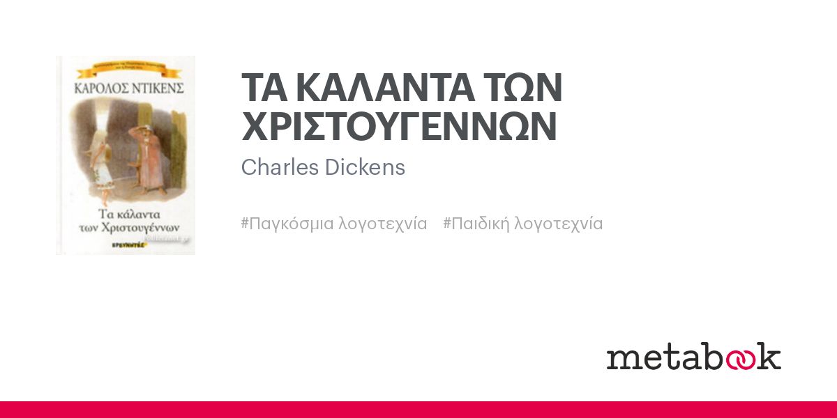 ΤΑ ΚΑΛΑΝΤΑ ΤΩΝ ΧΡΙΣΤΟΥΓΕΝΝΩΝ: Charles Dickens | metabook.gr