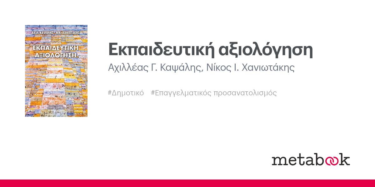 Εκπαιδευτική αξιολόγηση: Αχιλλέας Γ. Καψάλης, Νίκος Ι. Χανιωτάκης ...