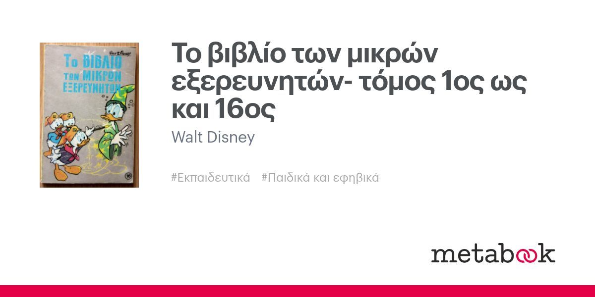 Το βιβλίο των μικρών εξερευνητών- τόμος 1ος ως και 16ος: Walt Disney ...