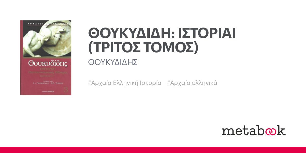 ΘΟΥΚΥΔΙΔΗ: ΙΣΤΟΡΙΑΙ (ΤΡΙΤΟΣ ΤΟΜΟΣ): ΘΟΥΚΥΔΙΔΗΣ | metabook.gr