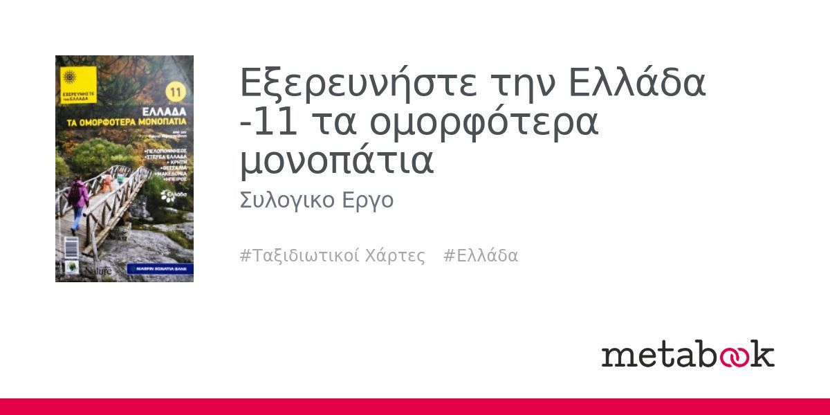 Εξερευνήστε την Ελλάδα -11 τα ομορφότερα μονοπάτια: Συλογικο Εργο ...