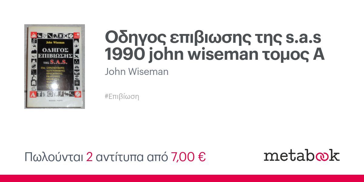 Οδηγος επιβιωσης της s.a.s 1990 john wiseman τομος Α: John Wiseman ...