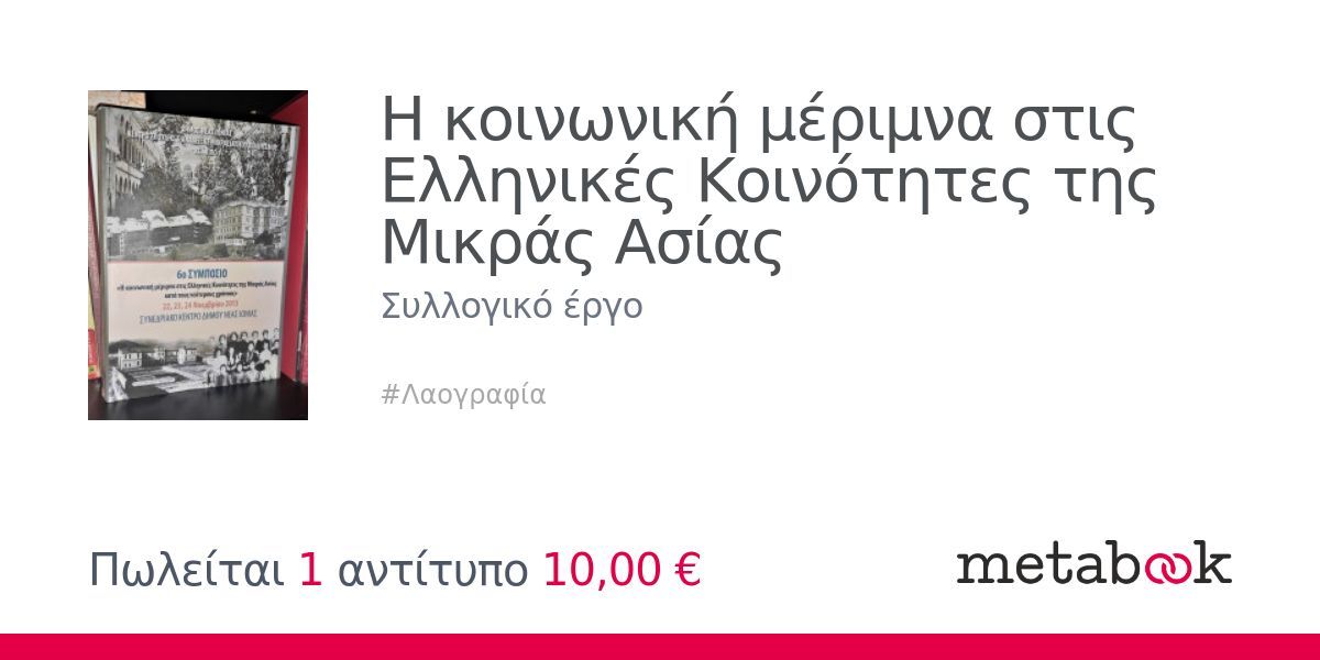Η κοινωνική μέριμνα στις Ελληνικές Κοινότητες της Μικράς Ασίας ...