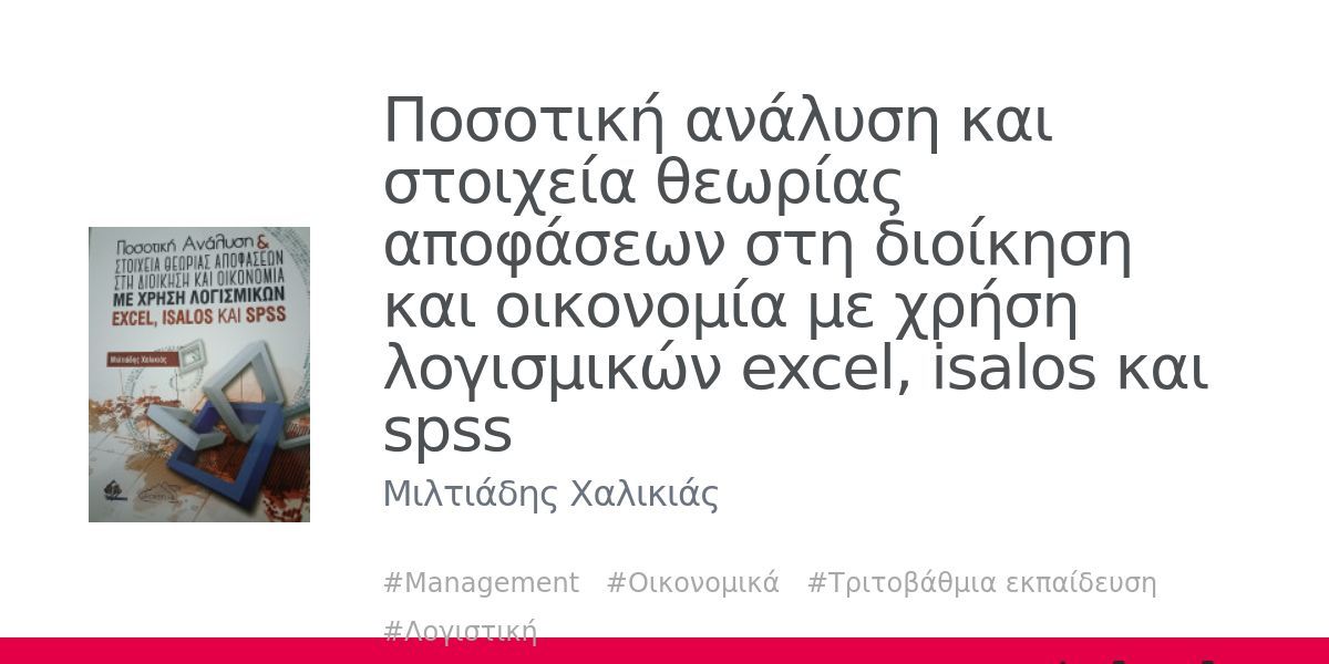 Ποσοτική ανάλυση και στοιχεία θεωρίας αποφάσεων στη διοίκηση και ...