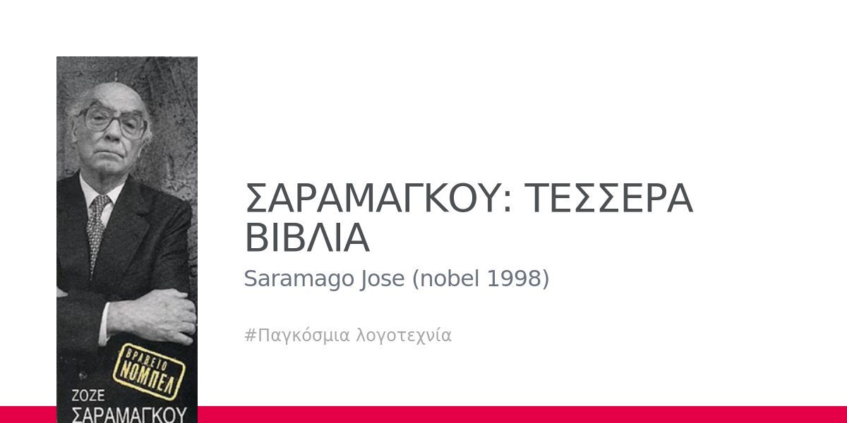 ΣΑΡΑΜΑΓΚΟΥ: ΤΕΣΣΕΡΑ ΒΙΒΛΙΑ: Saramago Jose (nobel 1998) | metabook.gr
