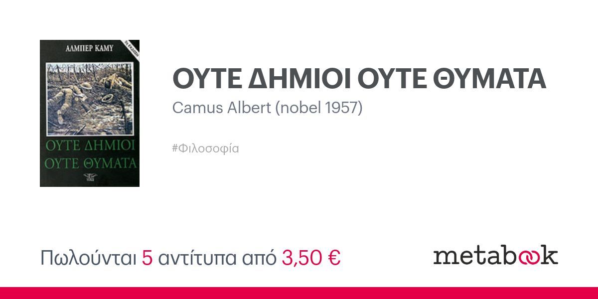 ΟΥΤΕ ΔΗΜΙΟΙ ΟΥΤΕ ΘΥΜΑΤΑ: Camus Albert (nobel 1957) | metabook.gr