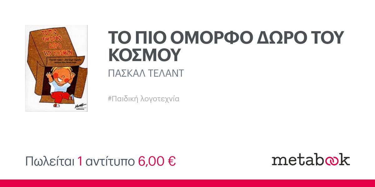 ΤΟ ΠΙΟ ΟΜΟΡΦΟ ΔΩΡΟ ΤΟΥ ΚΟΣΜΟΥ: ΠΑΣΚΑΛ ΤΕΛΑΝΤ | metabook.gr