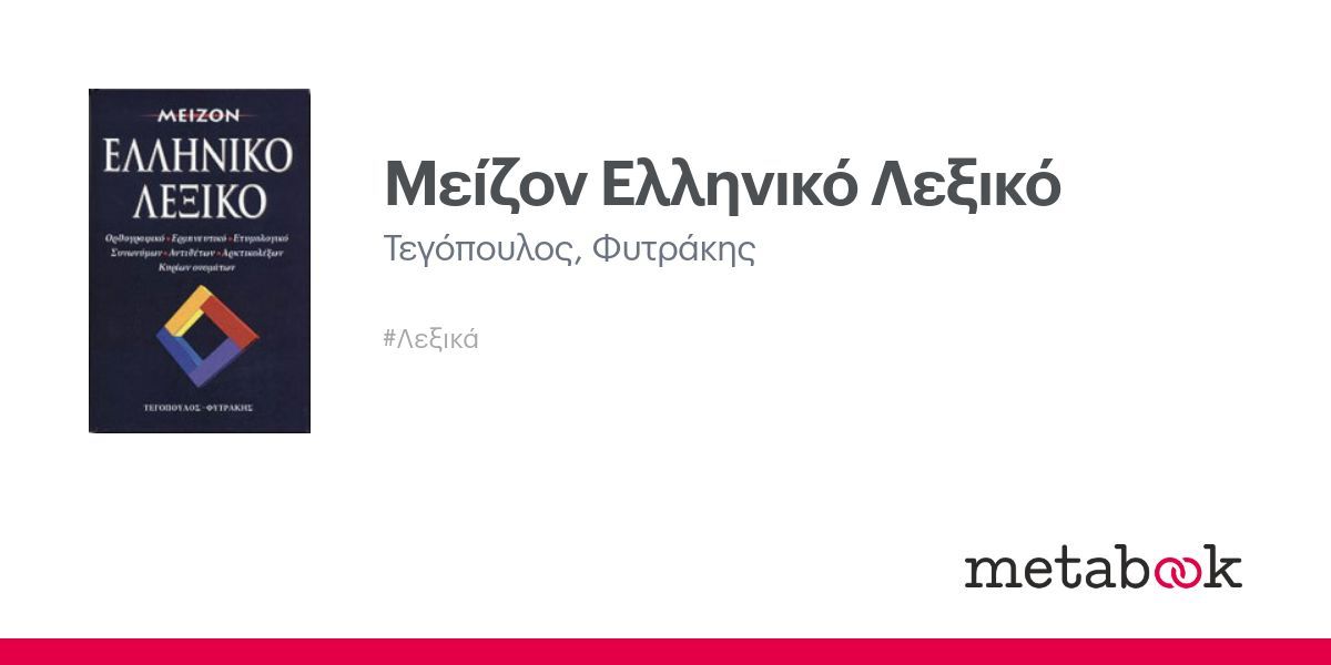 Μείζον Ελληνικό Λεξικό: Τεγόπουλος, Φυτράκης | metabook.gr