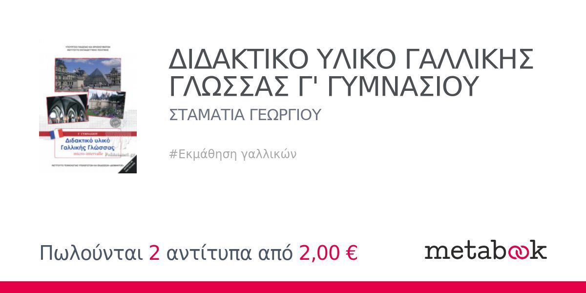 ΔΙΔΑΚΤΙΚΟ ΥΛΙΚΟ ΓΑΛΛΙΚΗΣ ΓΛΩΣΣΑΣ Γ' ΓΥΜΝΑΣΙΟΥ: ΣΤΑΜΑΤΙΑ ΓΕΩΡΓΙΟΥ ...