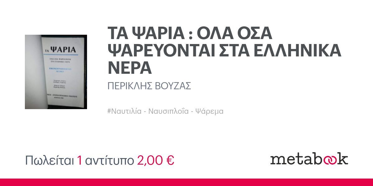 ΤΑ ΨΑΡΙΑ : ΟΛΑ ΟΣΑ ΨΑΡΕΥΟΝΤΑΙ ΣΤΑ ΕΛΛΗΝΙΚΑ ΝΕΡΑ: ΠΕΡΙΚΛΗΣ ΒΟΥΖΑΣ ...