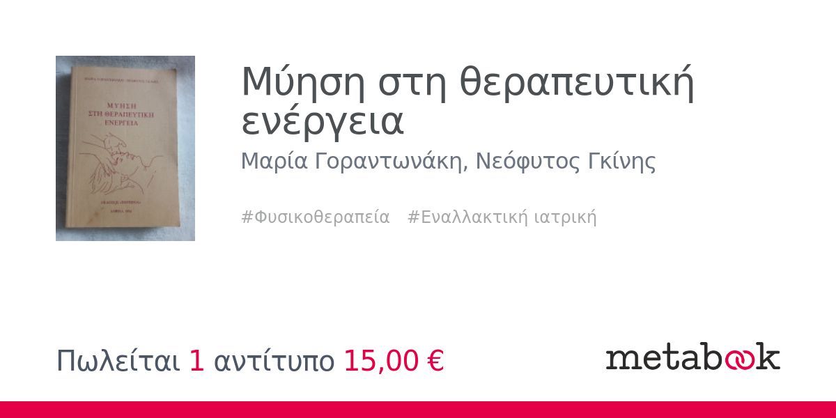Μύηση στη θεραπευτική ενέργεια: Μαρία Γοραντωνάκη, Νεόφυτος Γκίνης ...