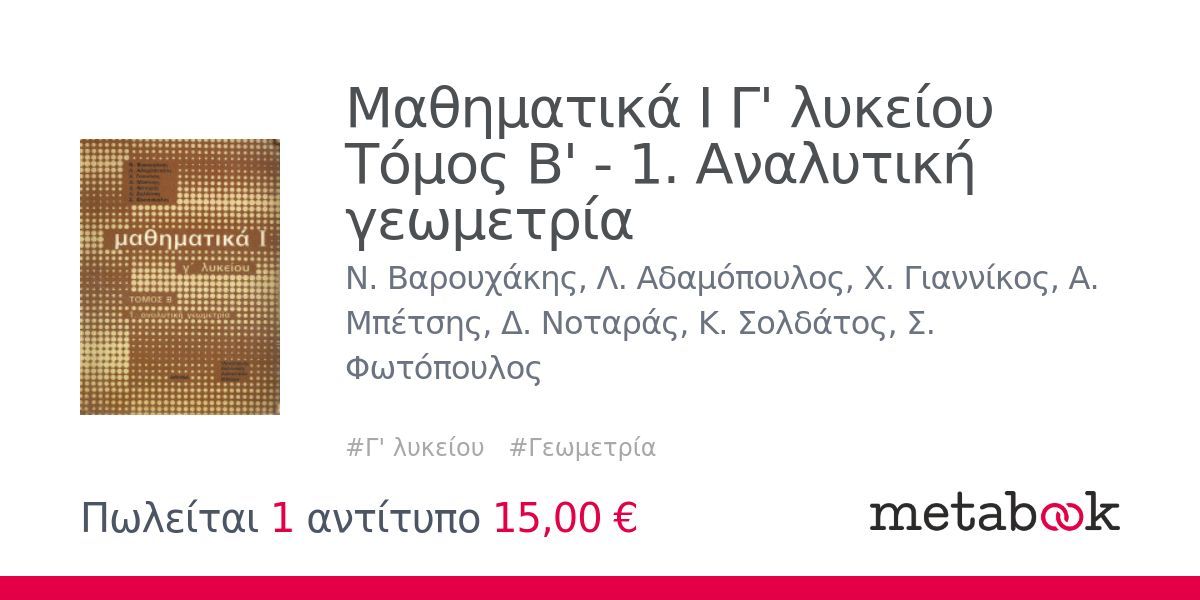 Μαθηματικά Ι Γ' λυκείου Τόμος Β' - 1. Αναλυτική γεωμετρία: Ν ...