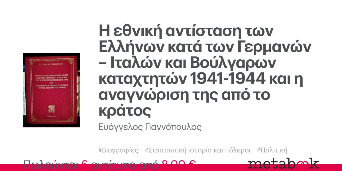 Η εθνική αντίσταση των Ελλήνων κατά των Γερμανών – Ιταλών και Βούλγαρων ...