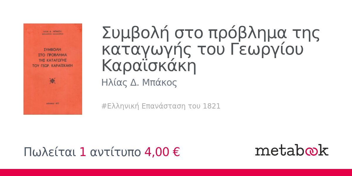 Συμβολή στο πρόβλημα της καταγωγής του Γεωργίου Καραϊσκάκη: Ηλίας Δ ...