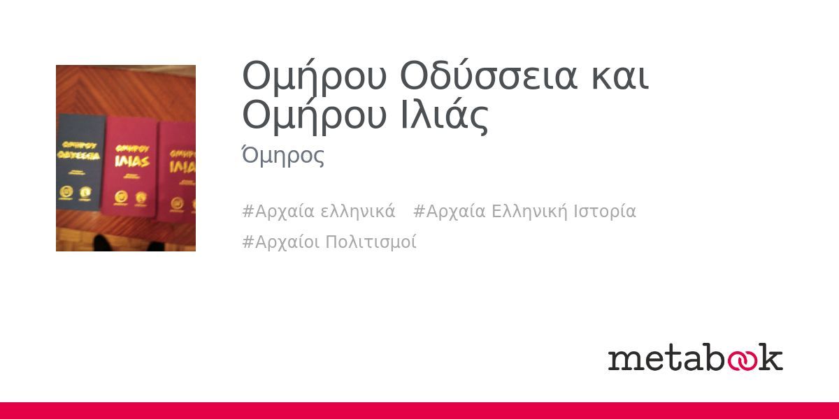 Ομήρου Οδύσσεια και Ομήρου Ιλιάς: Όμηρος | metabook.gr