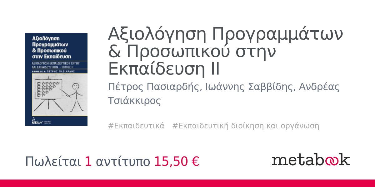 Αξιολόγηση Προγραμμάτων & Προσωπικού στην Εκπαίδευση IΙ: Πέτρος ...