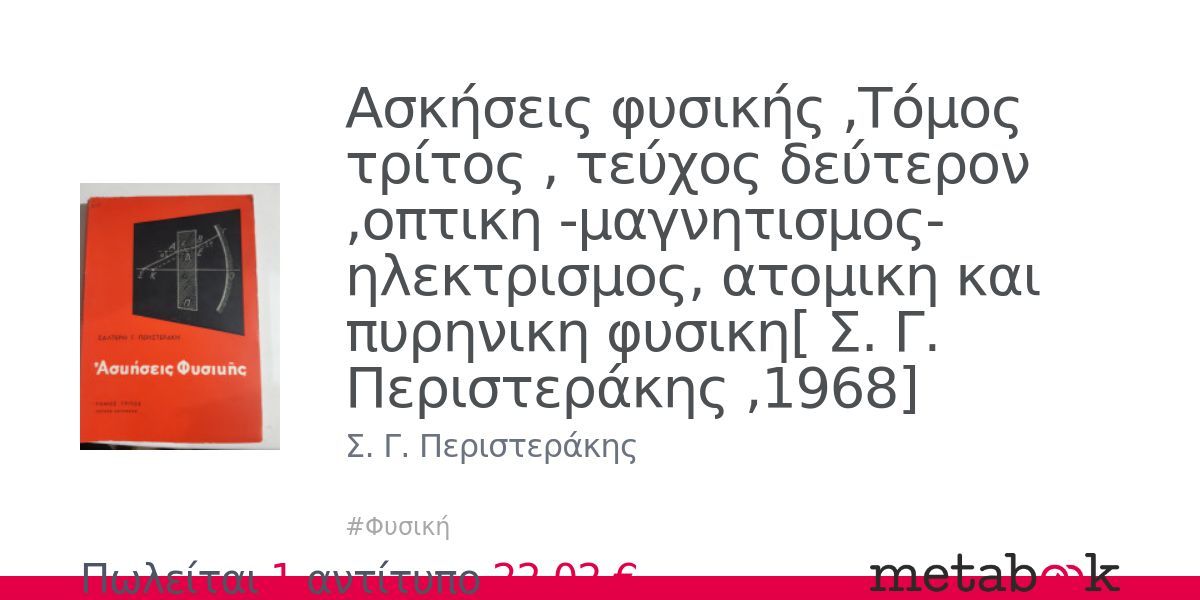 Ασκήσεις φυσικής ,Τόμος τρίτος , τεύχος δεύτερον ,οπτικη -μαγνητισμος ...
