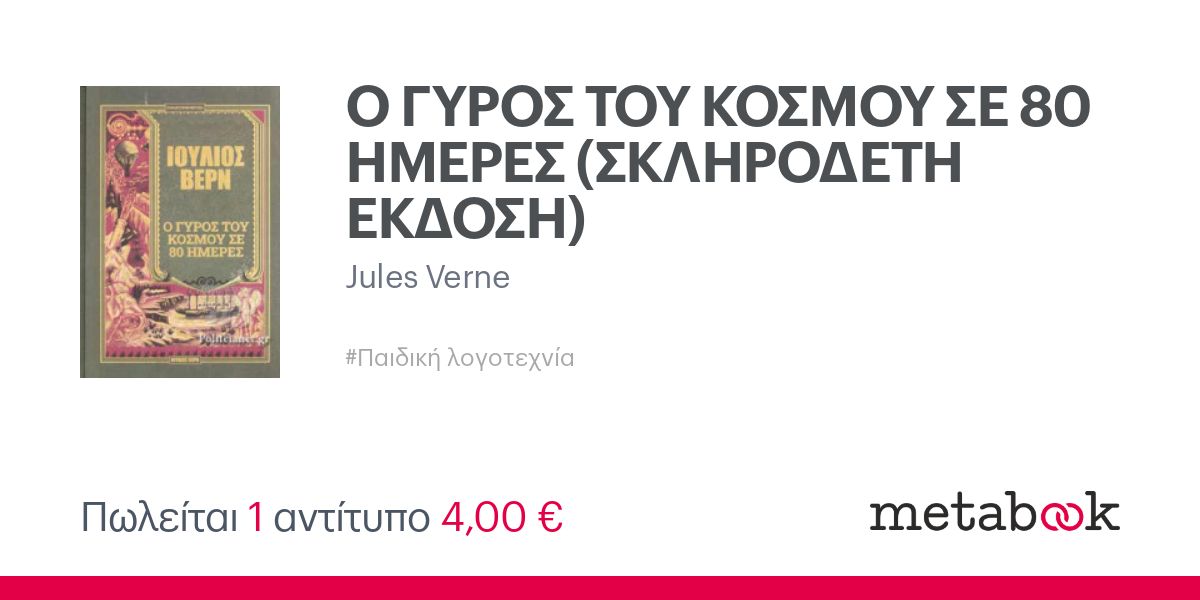 Ο ΓΥΡΟΣ ΤΟΥ ΚΟΣΜΟΥ ΣΕ 80 ΗΜΕΡΕΣ (ΣΚΛΗΡΟΔΕΤΗ ΕΚΔΟΣΗ): Jules Verne ...