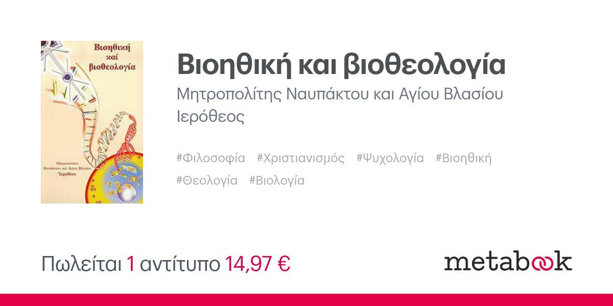 Βιοηθική και βιοθεολογία: Μητροπολίτης Ναυπάκτου και Αγίου Βλασίου ...