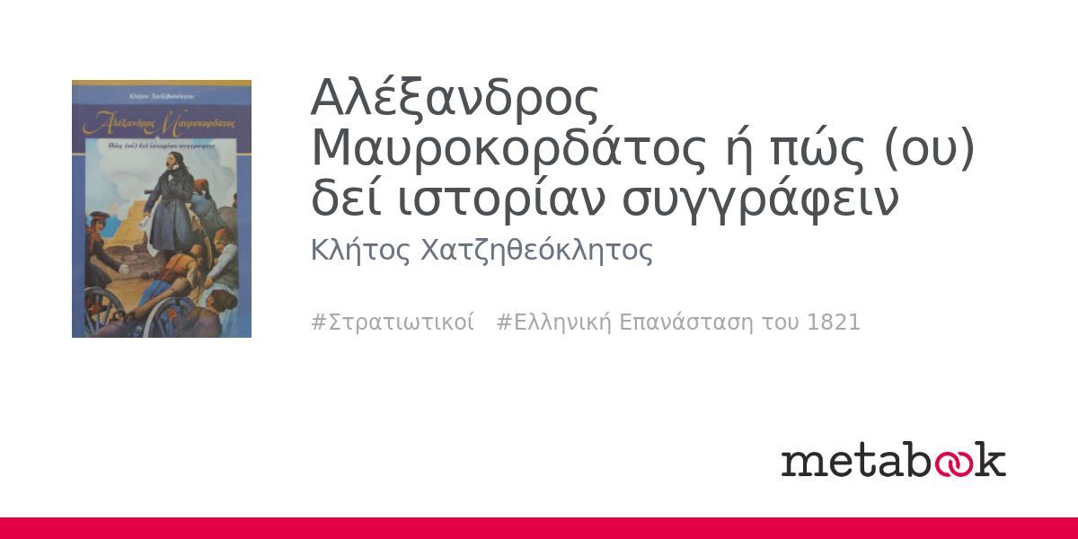 Αλέξανδρος Μαυροκορδάτος ή πώς (ου) δεί ιστορίαν συγγράφειν: Κλήτος ...