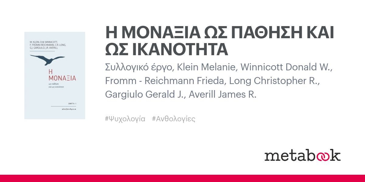 Η ΜΟΝΑΞΙΑ ΩΣ ΠΑΘΗΣΗ ΚΑΙ ΩΣ ΙΚΑΝΟΤΗΤΑ: Συλλογικό έργο , Klein Melanie ...