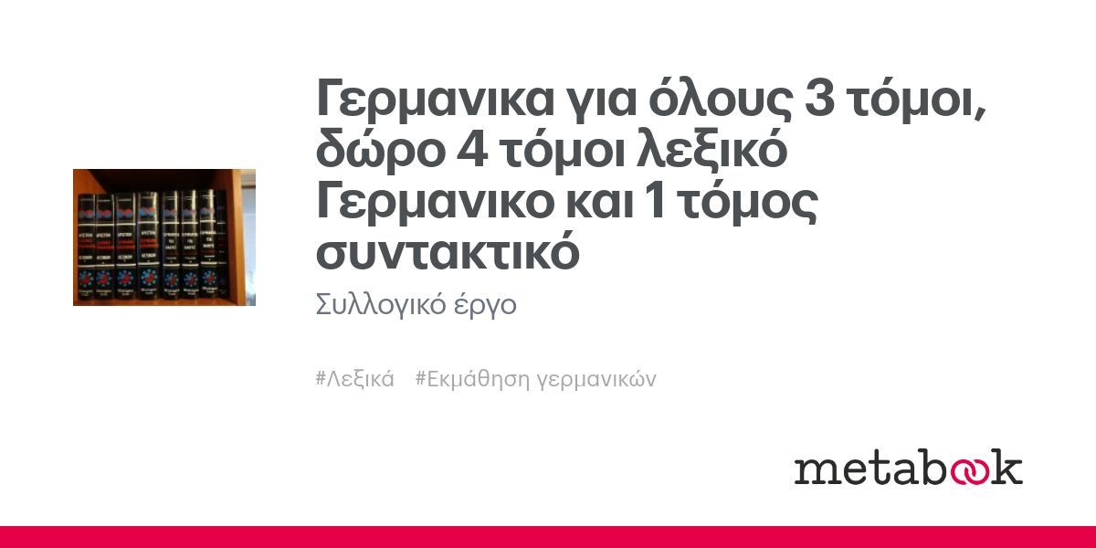 Γερμανικα για όλους 3 τόμοι, δώρο 4 τόμοι λεξικό Γερμανικο και 1 τόμος ...