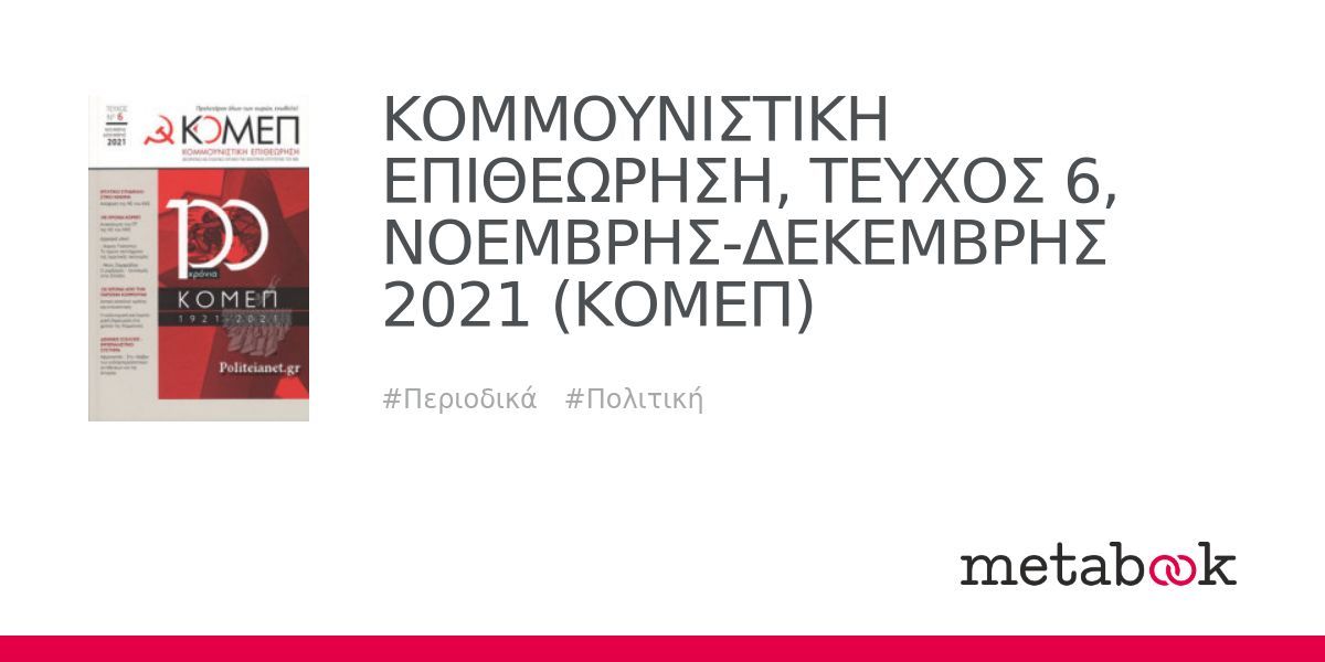 ΚΟΜΜΟΥΝΙΣΤΙΚΗ ΕΠΙΘΕΩΡΗΣΗ, ΤΕΥΧΟΣ 6, ΝΟΕΜΒΡΗΣ-ΔΕΚΕΜΒΡΗΣ 2021 (ΚΟΜΕΠ ...