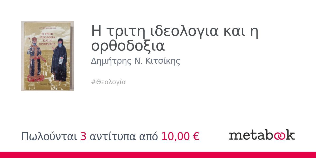 Η τριτη ιδεολογια και η ορθοδοξια: Δημήτρης Ν. Κιτσίκης | metabook.gr