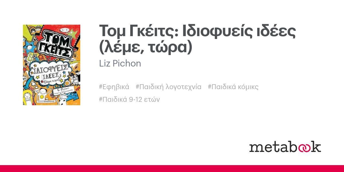 Τομ Γκέιτς: Ιδιοφυείς ιδέες (λέμε, τώρα): Liz Pichon | metabook.gr