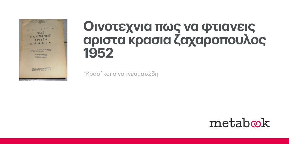 Οινοτεχνια πως να φτιανεις αριστα κρασια ζαχαροπουλος 1952 | metabook.gr