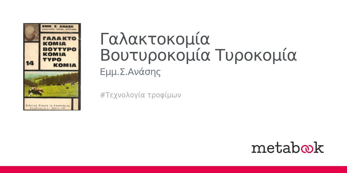 Γαλακτοκομία Βουτυροκομία Τυροκομία: Εμμ.Σ.Ανάσης | metabook.gr