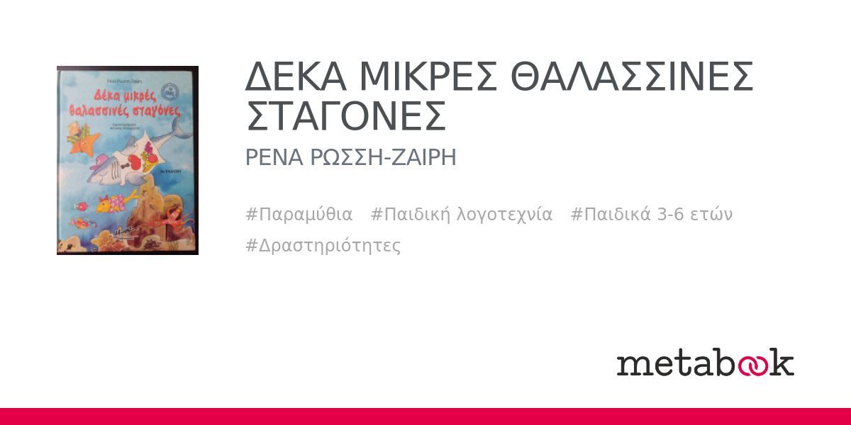 ΔΕΚΑ ΜΙΚΡΕΣ ΘΑΛΑΣΣΙΝΕΣ ΣΤΑΓΟΝΕΣ: ΡΕΝΑ ΡΩΣΣΗ-ΖΑΙΡΗ | metabook.gr