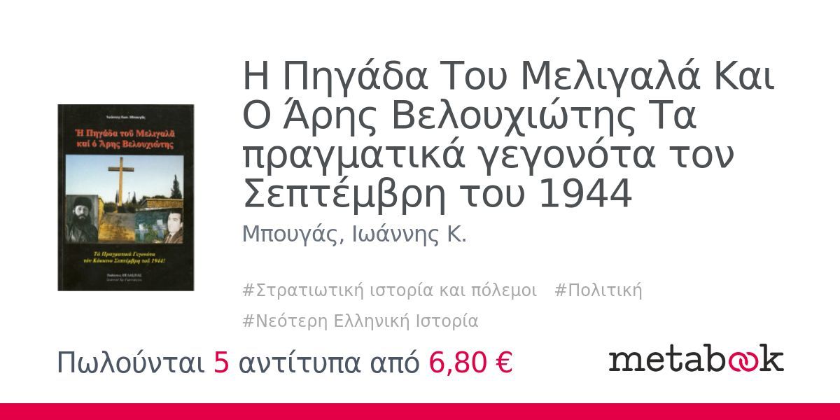 Η Πηγάδα Του Μελιγαλά Και Ο Άρης Βελουχιώτης Τα πραγματικά γεγονότα τον ...