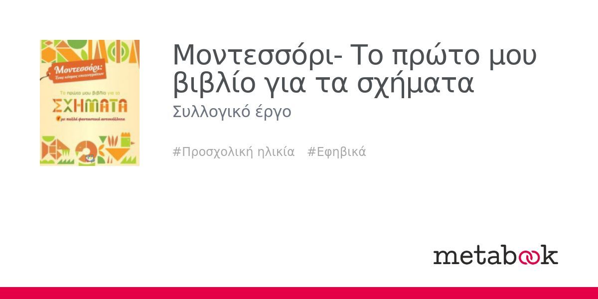 Μοντεσσόρι- Το πρώτο μου βιβλίο για τα σχήματα: Συλλογικό έργο ...