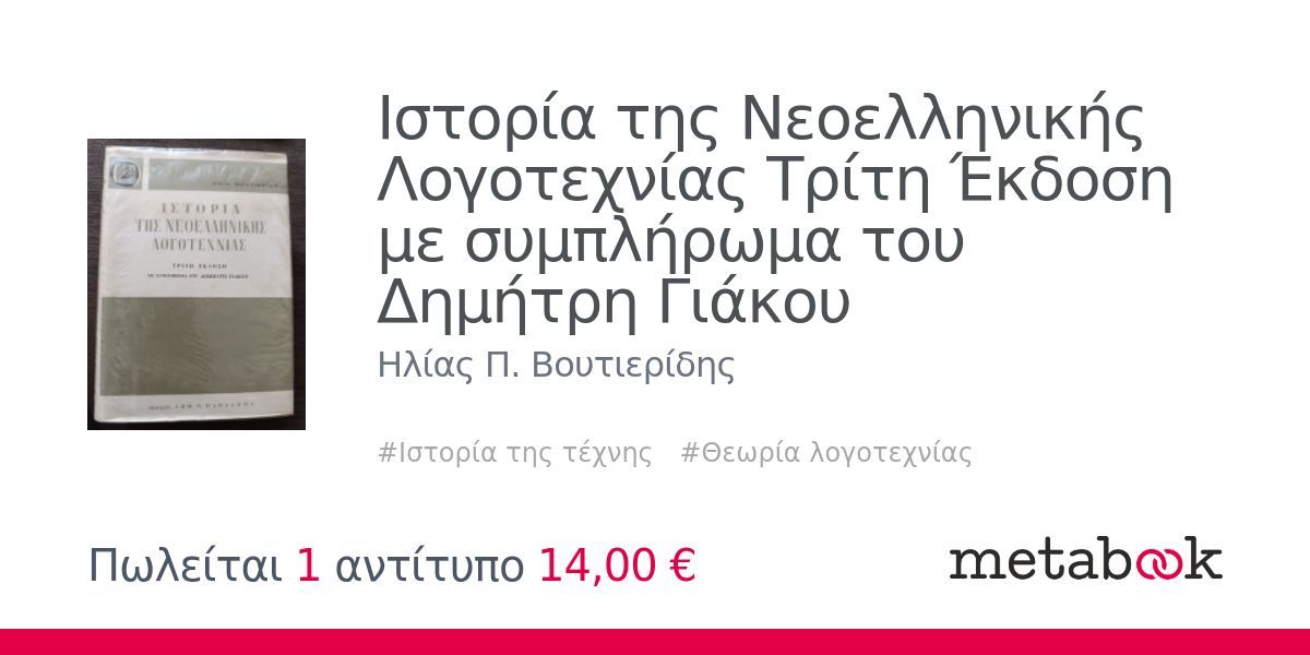 Ιστορία της Νεοελληνικής Λογοτεχνίας Τρίτη Έκδοση με συμπλήρωμα του ...
