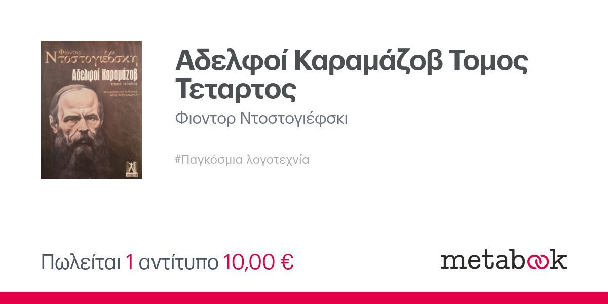 Αδελφοί Καραμάζοβ Τομος Τεταρτος: Φιοντορ Ντοστογιέφσκι | metabook.gr