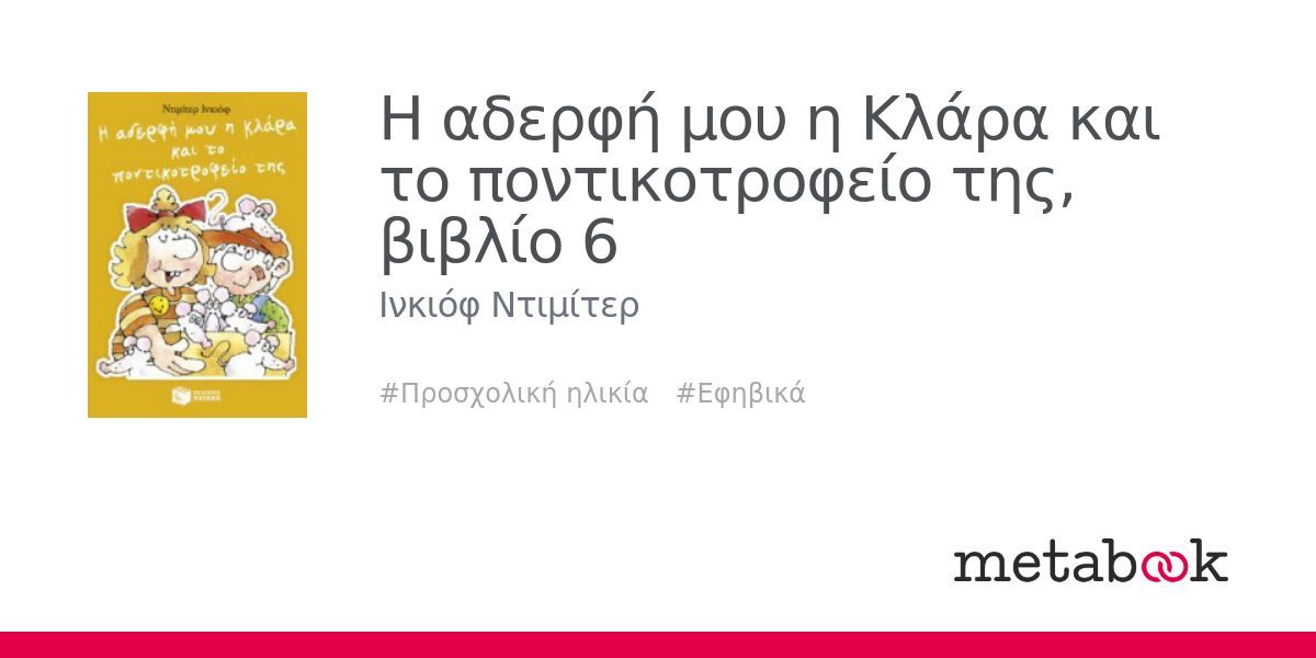 Η αδερφή μου η Κλάρα και το ποντικοτροφείο της, βιβλίο 6: Ινκιόφ ...