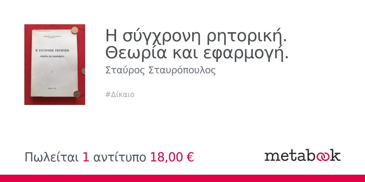 Η σύγχρονη ρητορική. Θεωρία και εφαρμογή.: Σταύρος Σταυρόπουλος ...
