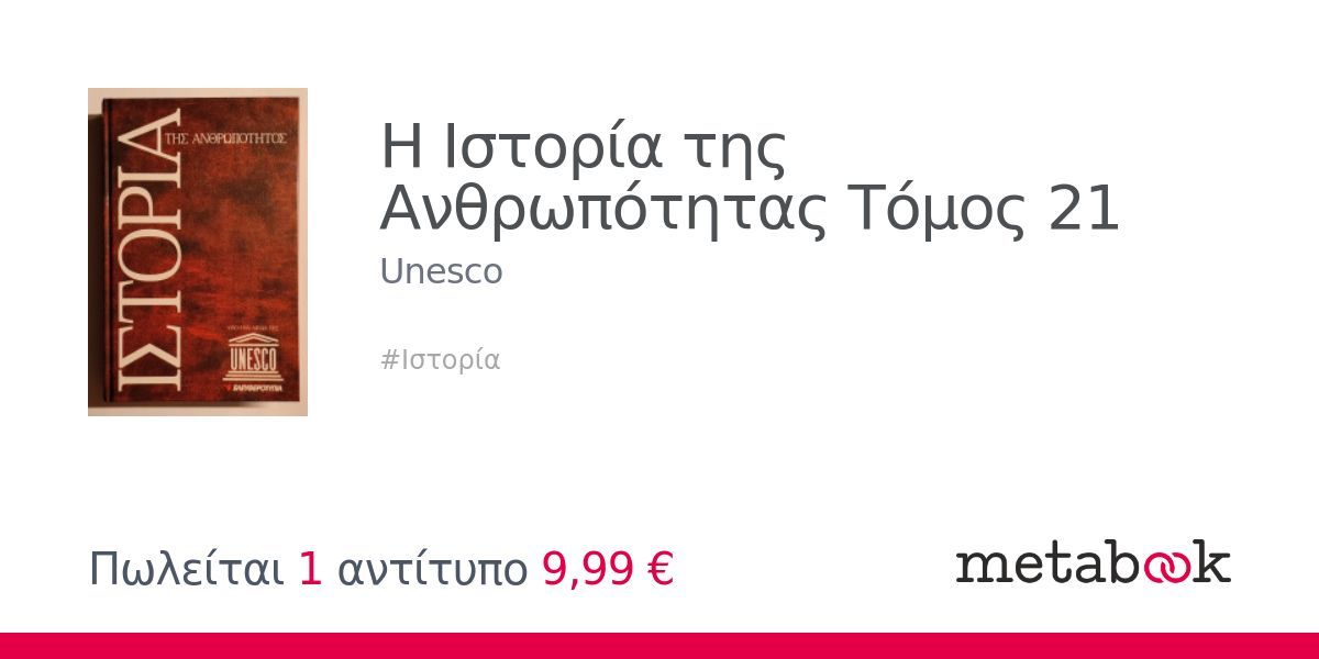Η Ιστορία της Ανθρωπότητας Τόμος 21: Unesco | metabook.gr