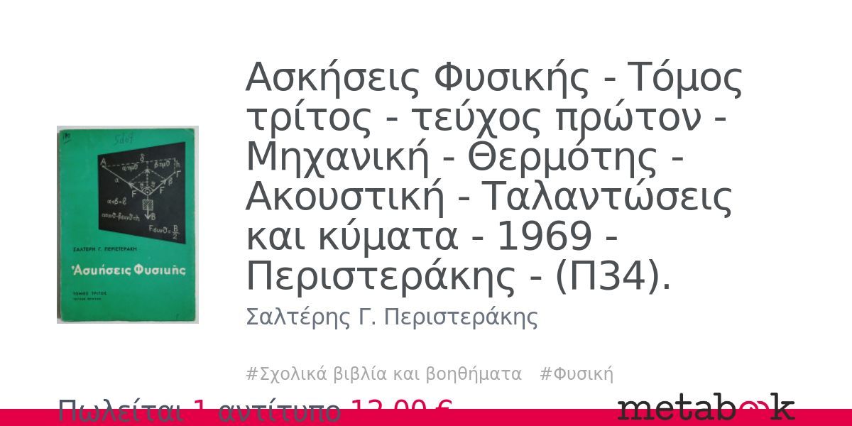 Ασκήσεις Φυσικής - Τόμος τρίτος - τεύχος πρώτον - Μηχανική - Θερμότης ...