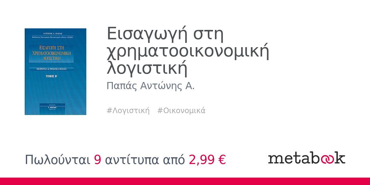 Εισαγωγή στη χρηματοοικονομική λογιστική: Παπάς Αντώνης Α. | metabook.gr